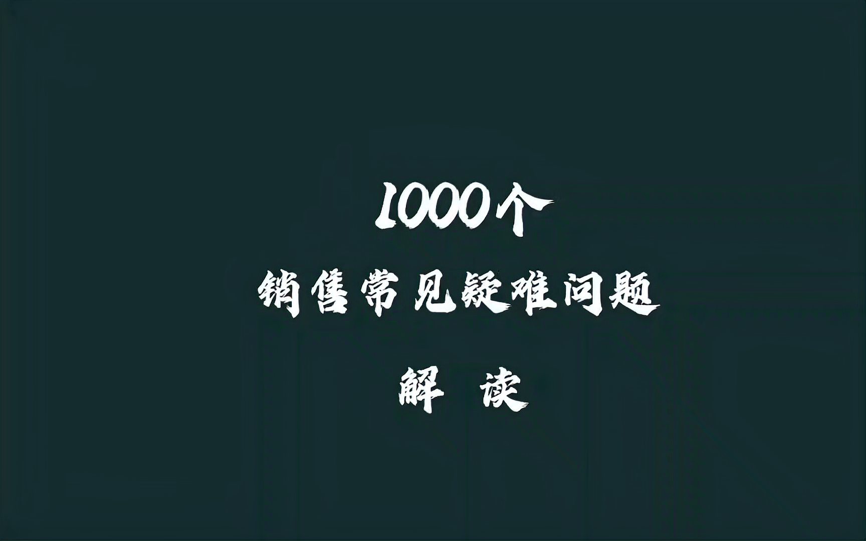 销售疑问:怎样提高客单价?让客户买的更多一些?