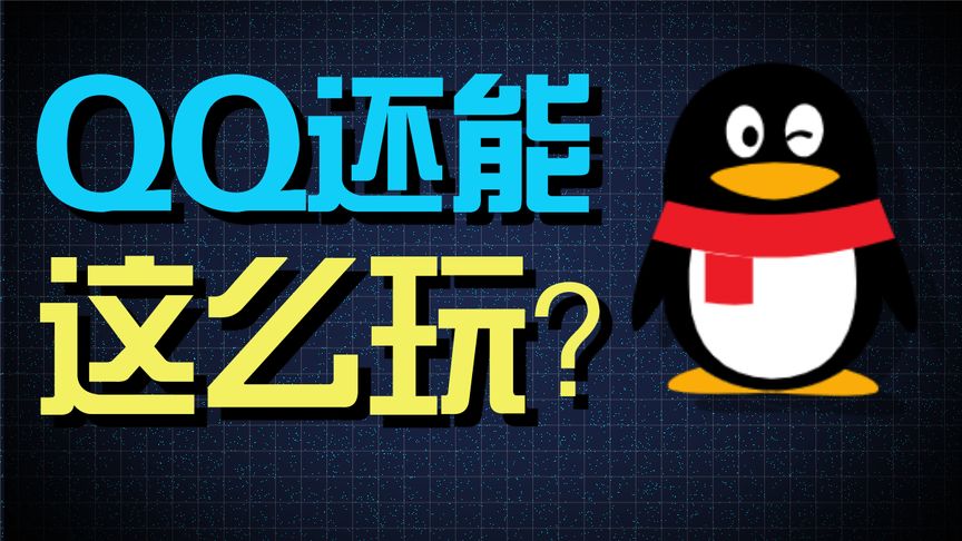 你真的会用QQ吗?