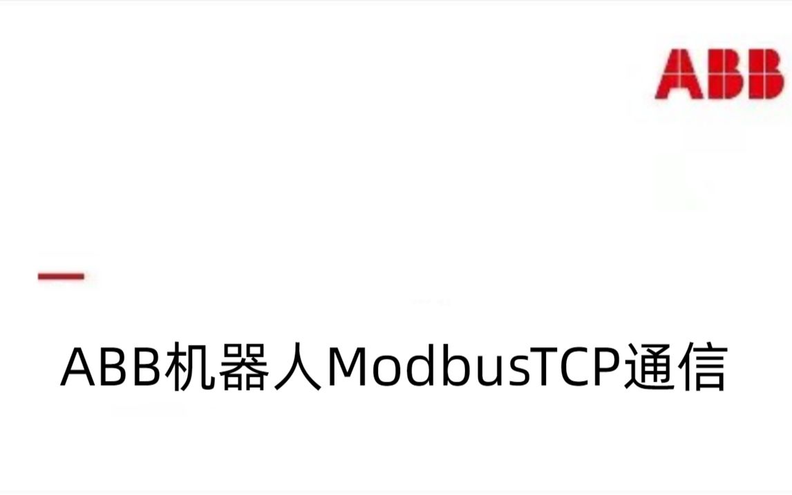 [1]03功能码使用 ABB机器人读写主站Modbus TCP通信