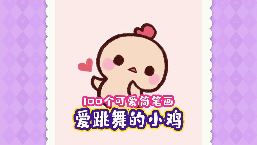 小鸡简笔画-100个可爱简笔画