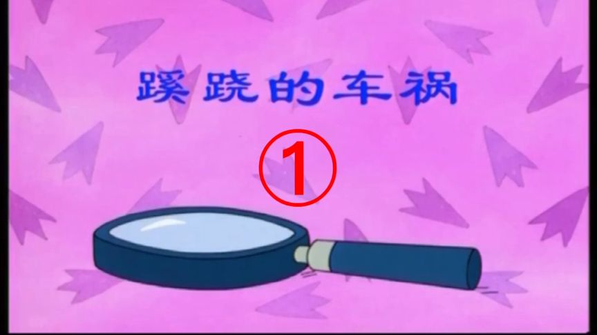 童年阴影动画片之一《鸭子侦探》——蹊跷的车祸!