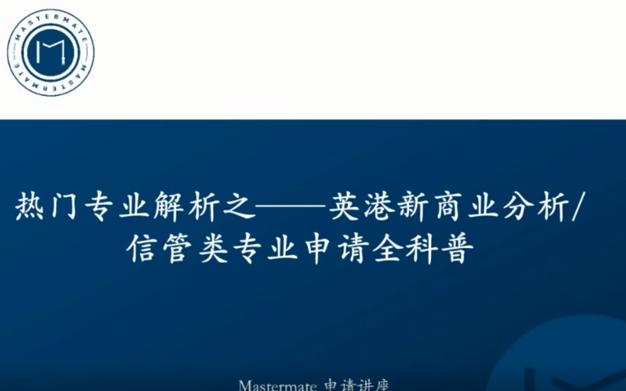 【英港新】商业分析/信管类专业申请解析