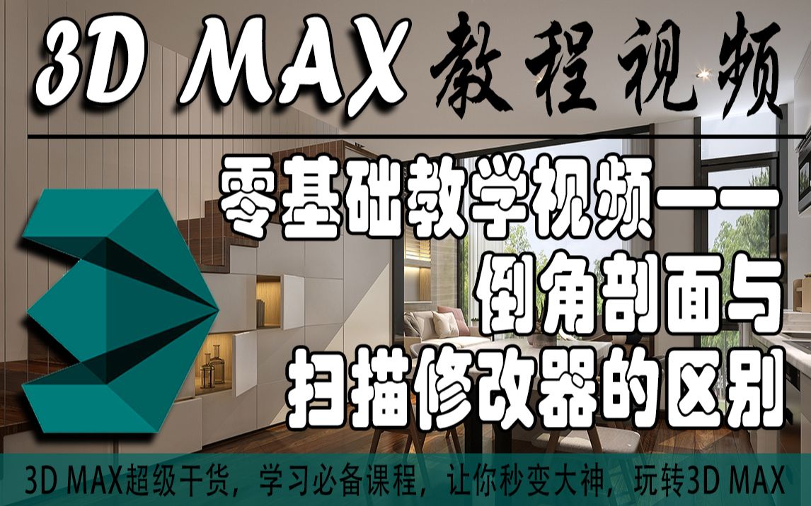 3D MAX零基础教程视频第五期:倒角剖面与扫描修改器的区别