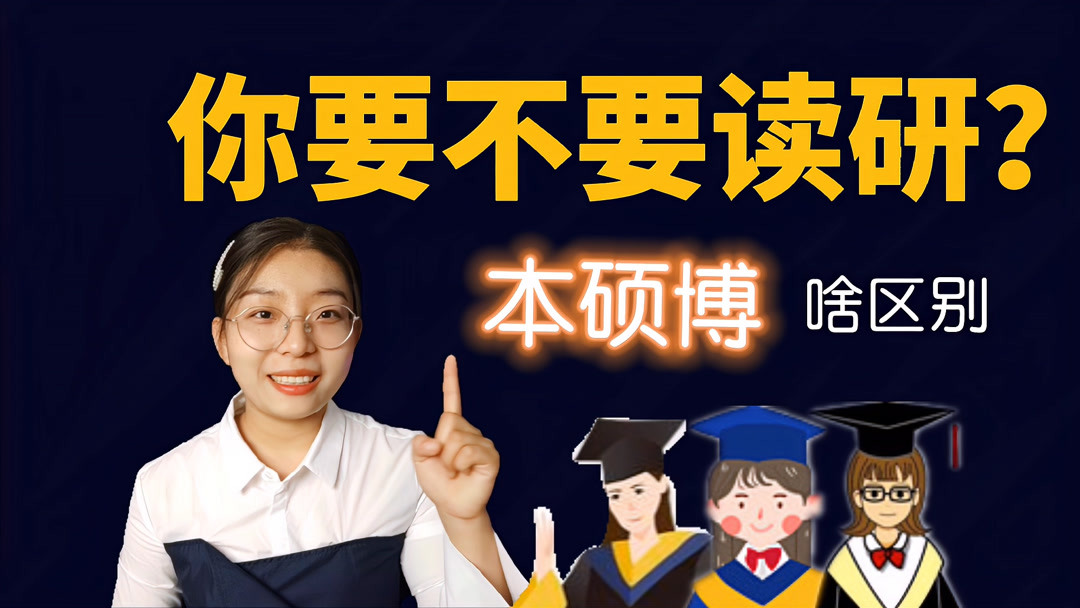 科研升级打怪之路,本硕博区别在哪,博士看完扎心了