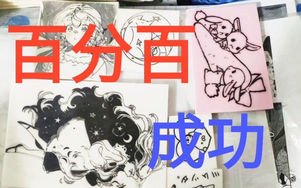 【橡皮章转印】懒得描图?橡皮难转印?百分百成功的熨斗转印方法!(^з...