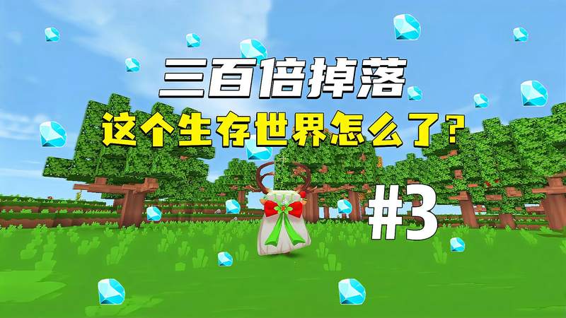 当迷你世界生存300倍掉落,如何生存?皮皮余挖矿制做高级工匠台