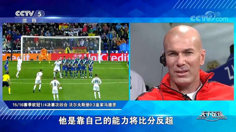 精彩回顾:齐达内做客《天下足球》,谈C罗帽子戏法