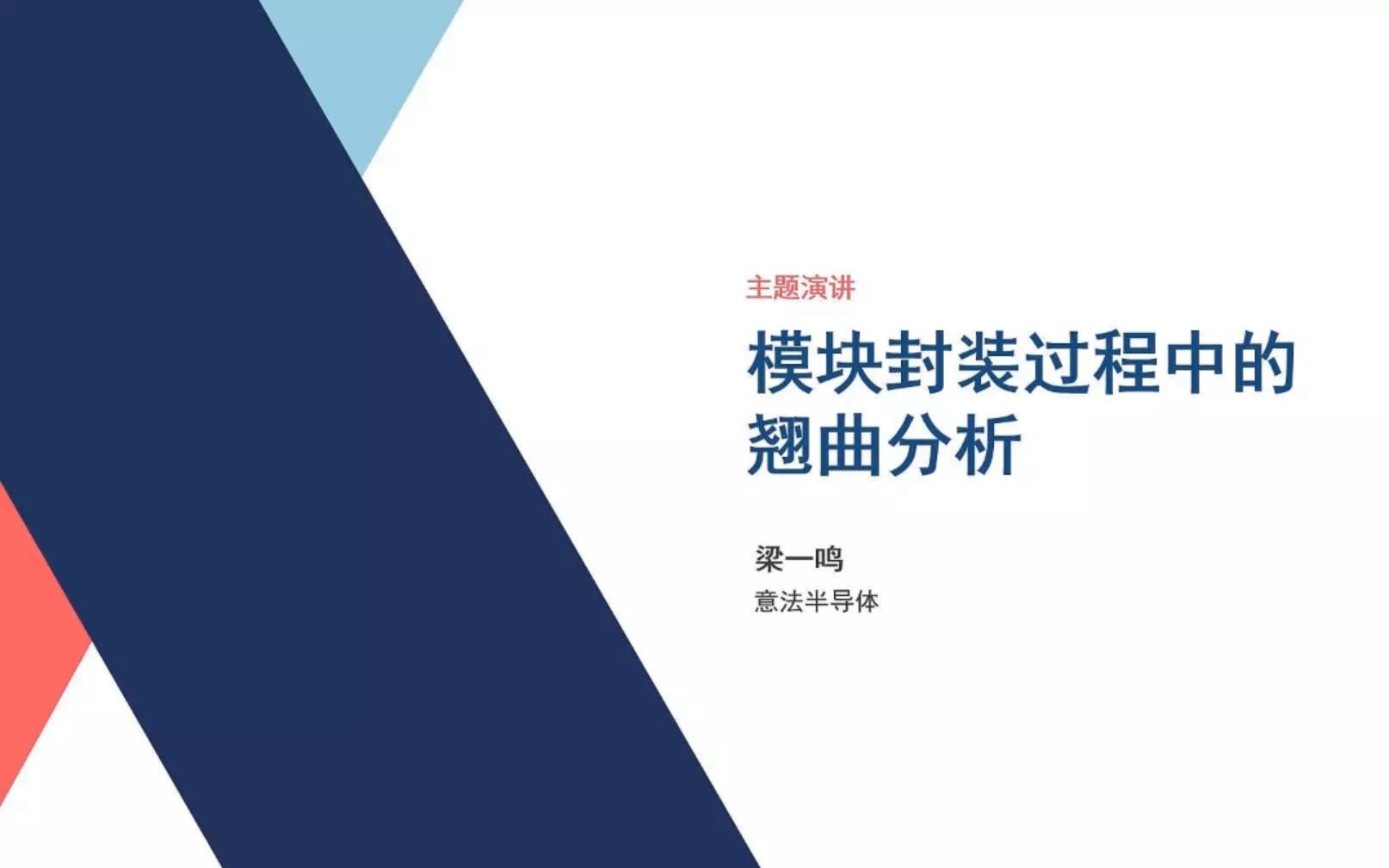 COMSOL® 半导体主题日 模块封装过程中的翘曲分析
