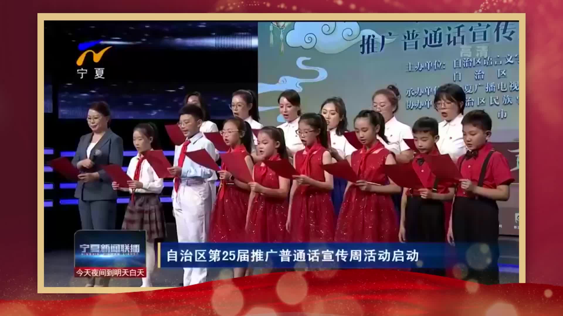 ...| 推广普通话 喜迎二十大!第25届推普周全国校园节庆日诵读活动直播!