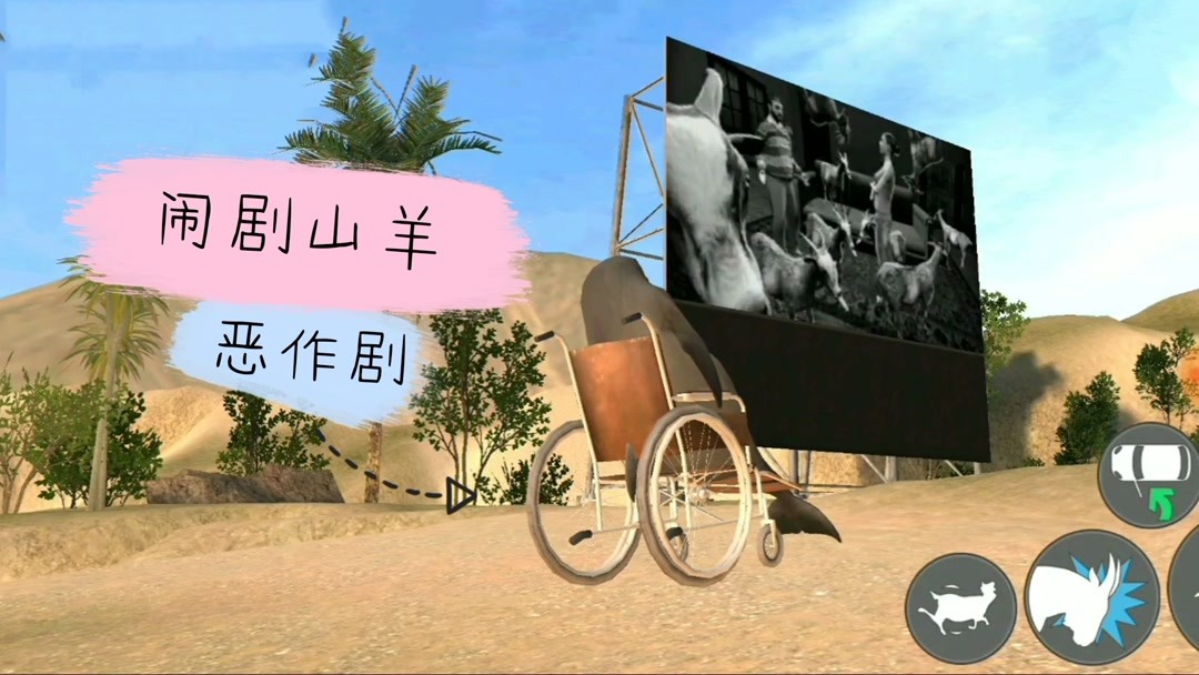 【模拟山羊】海豚电影院捣乱～解锁闹剧山羊!游戏