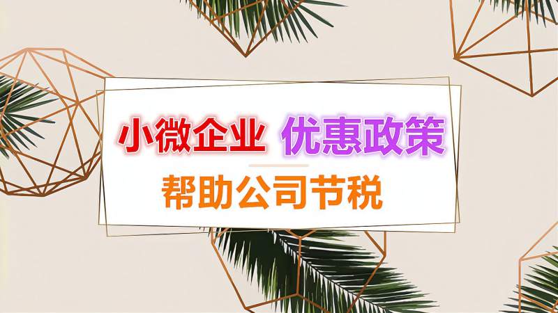 老会计教您如何巧妙利用小微企业优惠政策帮助企业节税?