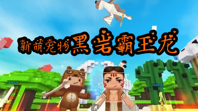 迷你世界让黑岩霸王龙当你的小宠物
