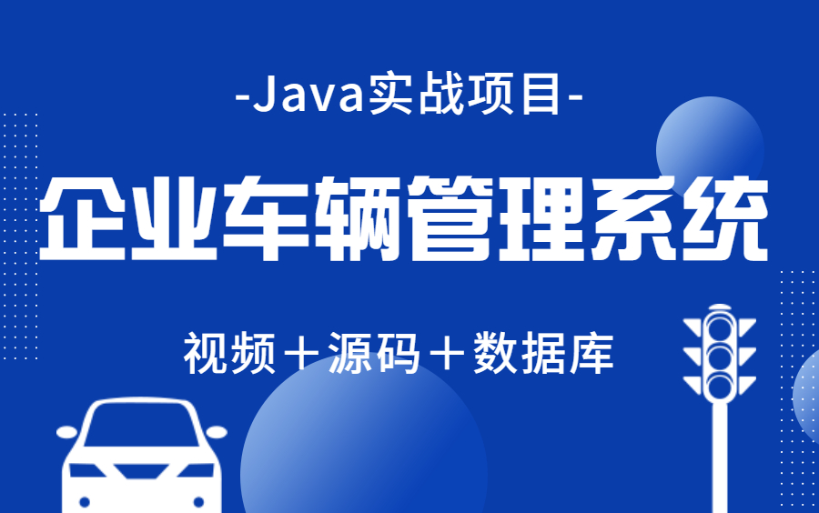 【Java项目】完全料不到,30秒轻松拿捏计算机毕设——企业车辆管理...