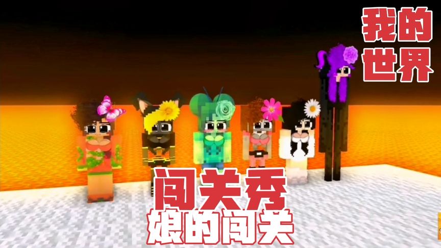 MC我的世界:末影娘们的闯关