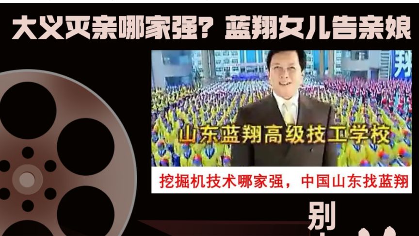 蓝翔创始人家庭大战 ,女儿实名举报了母亲,前妻实名举报了前夫