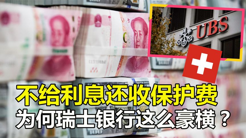 瑞士银行,不给利息还收保护费,为什么还有那么多富豪往里存钱?