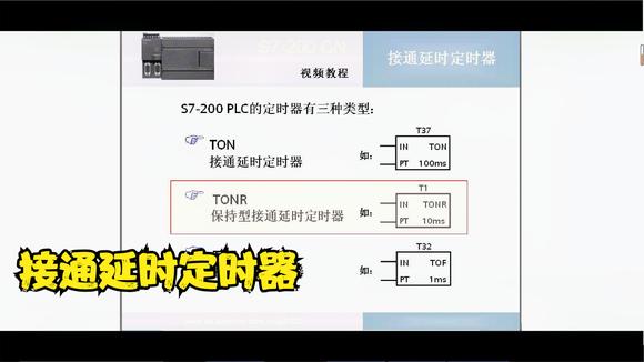 西门子S7 200 编程入门 指令-接通延时定时器