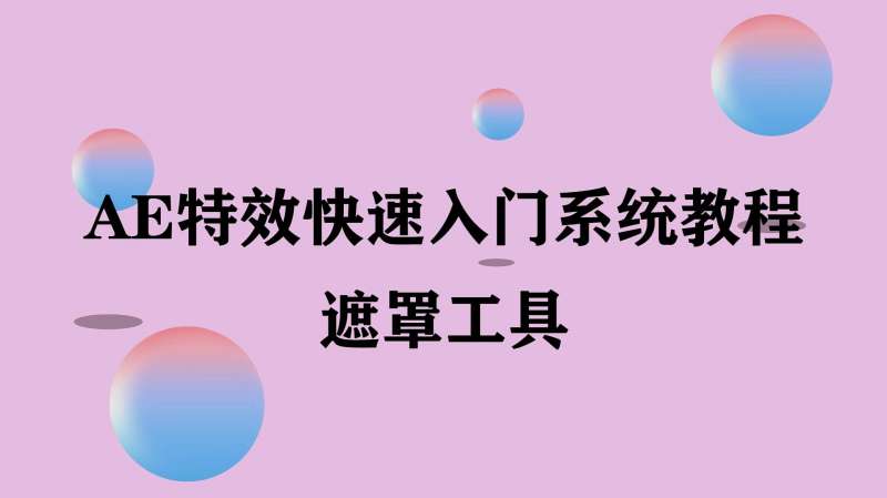AE特效快速入门系统教程:遮罩工具