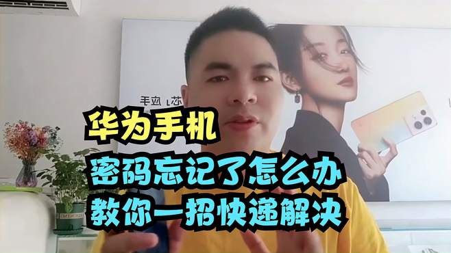 华为手机,密码忘记了怎么办,教你一招快递解决