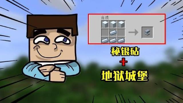 我的世界贝爷生存149:30分钟合成秘银砧,下界发现地狱