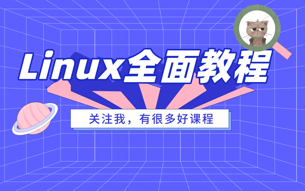 【完整Linux全解】Linux全解教程-运维工程师