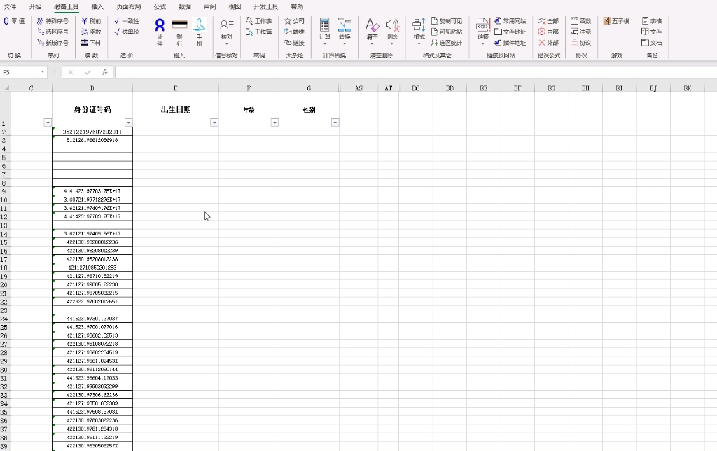 身份证号码标重整理核对和提取