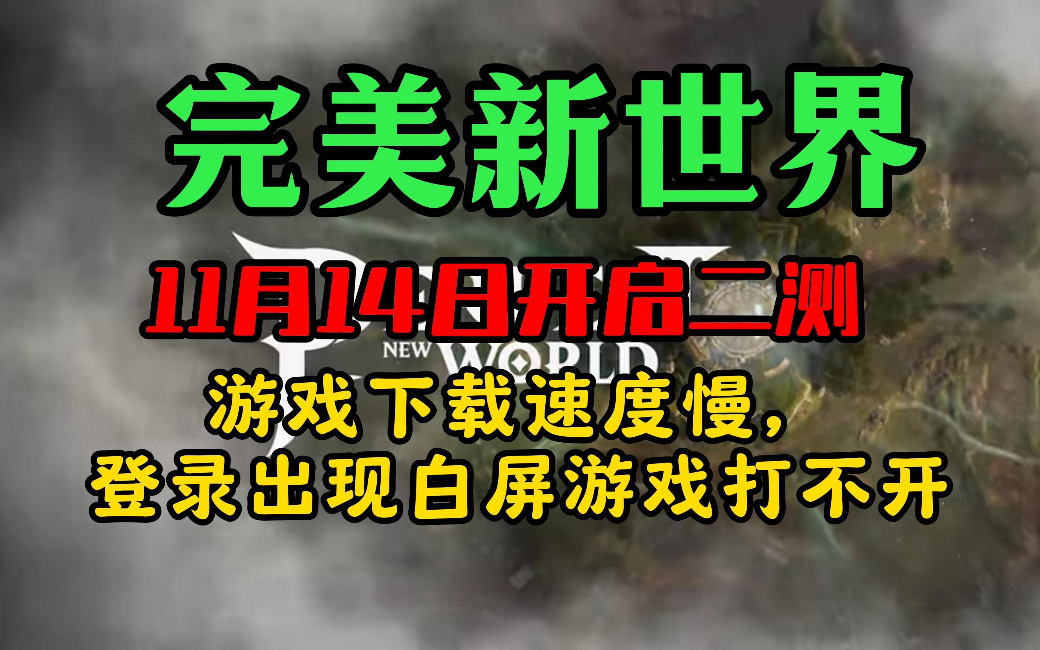 完美新世界11月14日开启二测,游戏下载速度慢登录白屏游戏打不开!