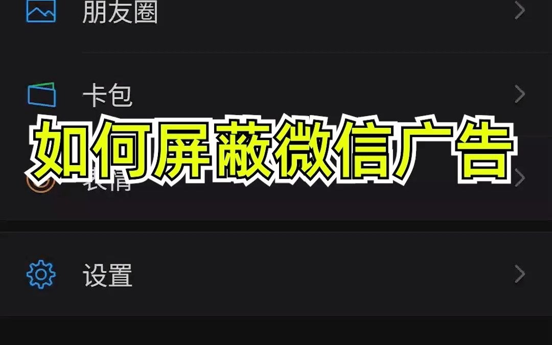 如何屏蔽微信广告
