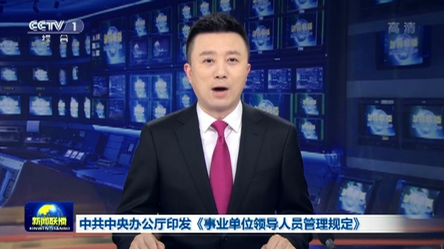 中共中央办公厅印发《事业单位领导人员管理规定》