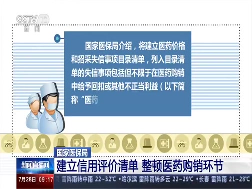 [新闻直播间]国家医保局 建立信用评价清单 整顿医药购销环节