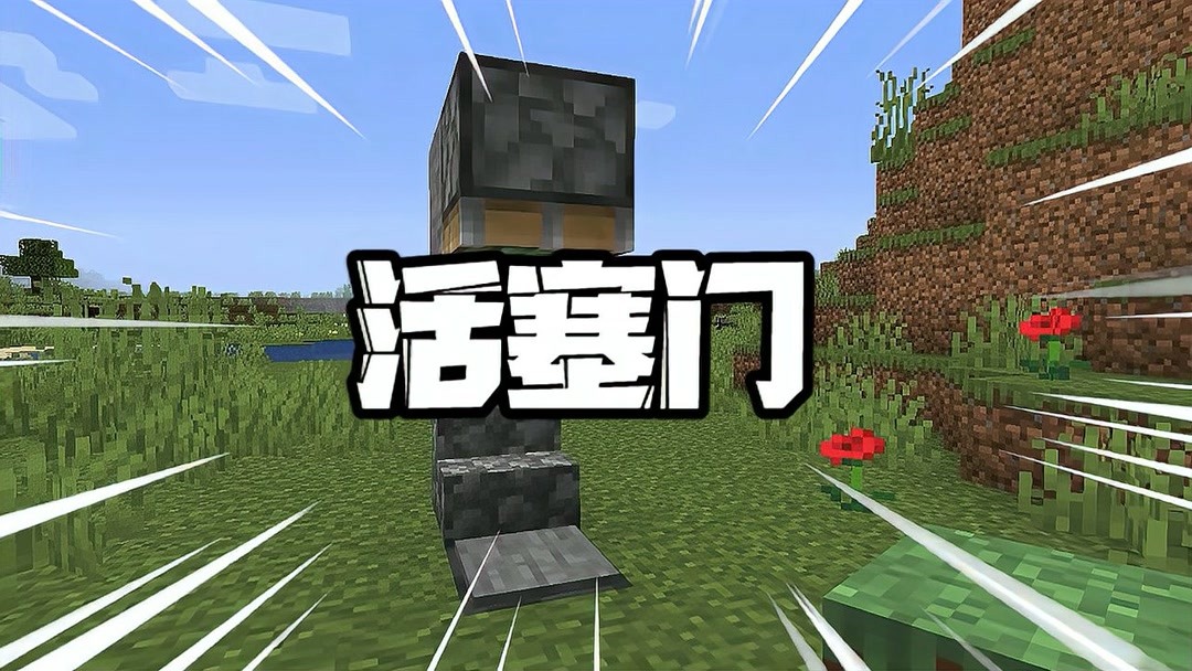 我的世界:盖密室密室的关键!活塞门!