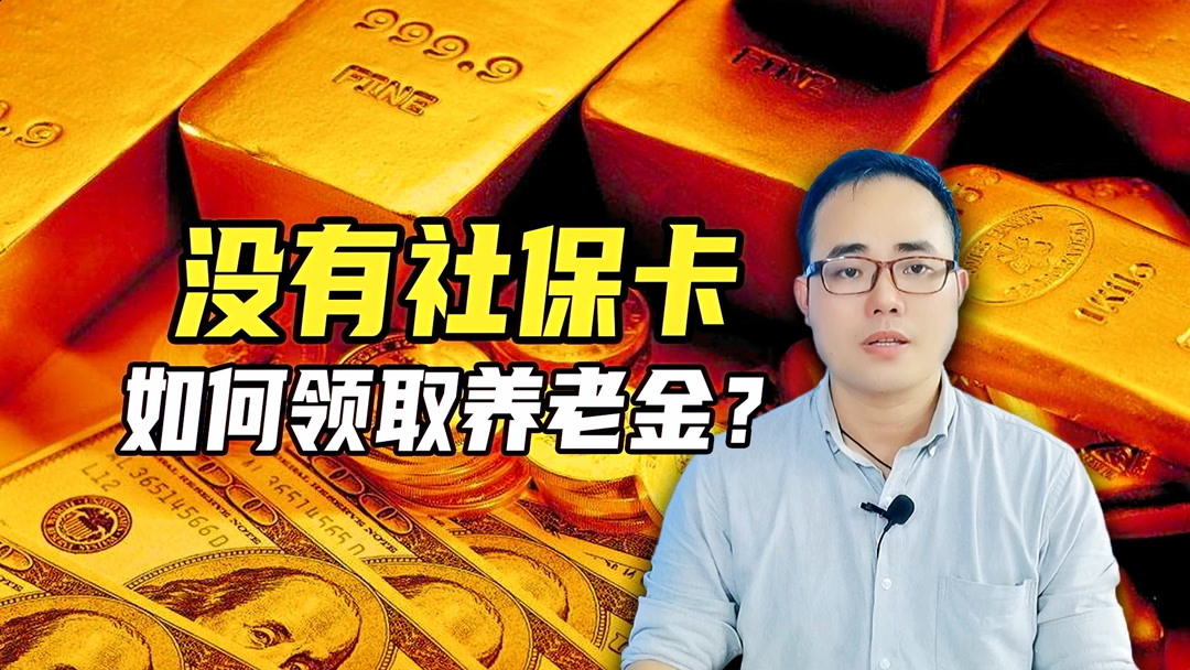 这个市 11月养老金领取有变化,没有社保卡,如何领取养老金?