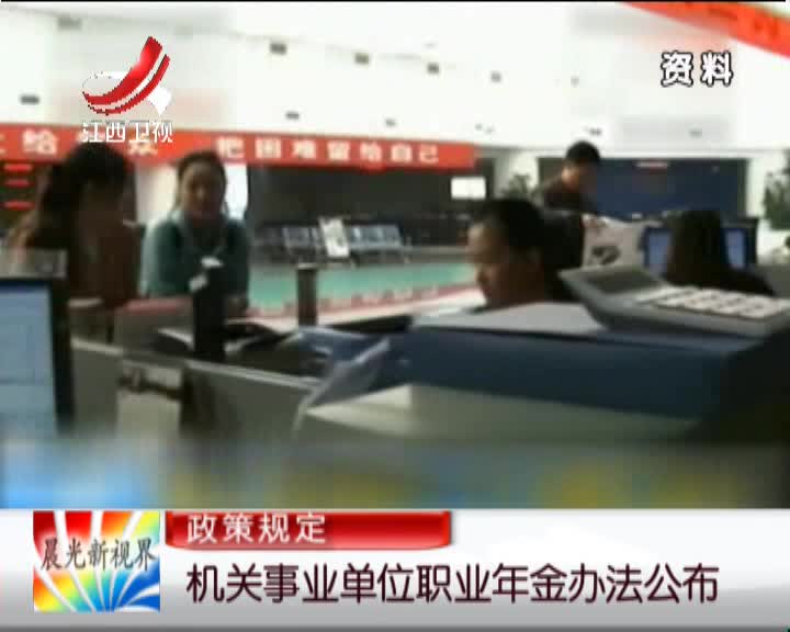 政策规定:机关事业单位职业年金办法公布