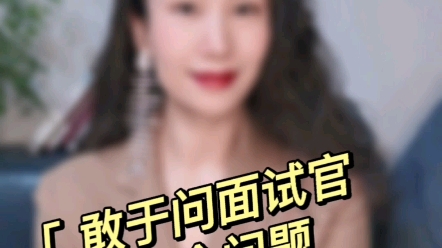 敢于问面试官的几个问题,让你不后悔自己跳槽的选择。