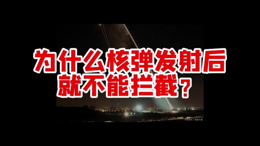 核弹发射后就不能被拦截。#俄罗斯 #军事科技 #探索