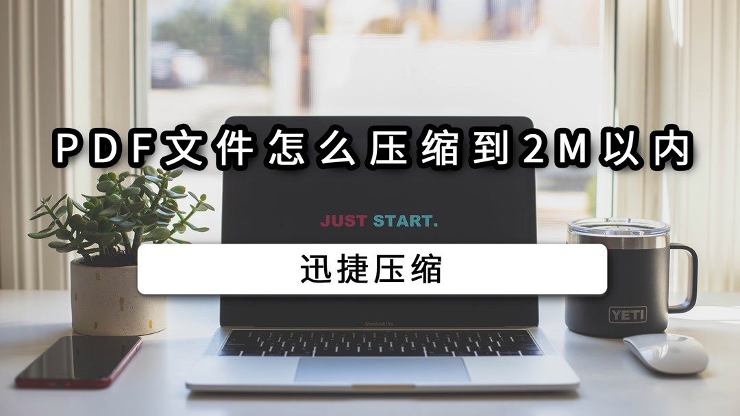 pdf文件怎么压缩到2m以内