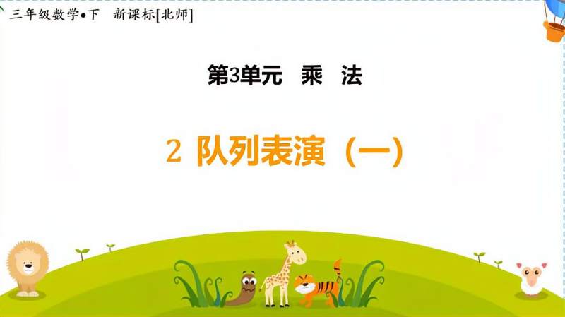 北师大版三年级数学下册——第三单元乘法——3.2.2队列表演(一)
