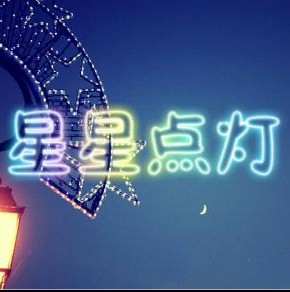 星星点灯的港湾 