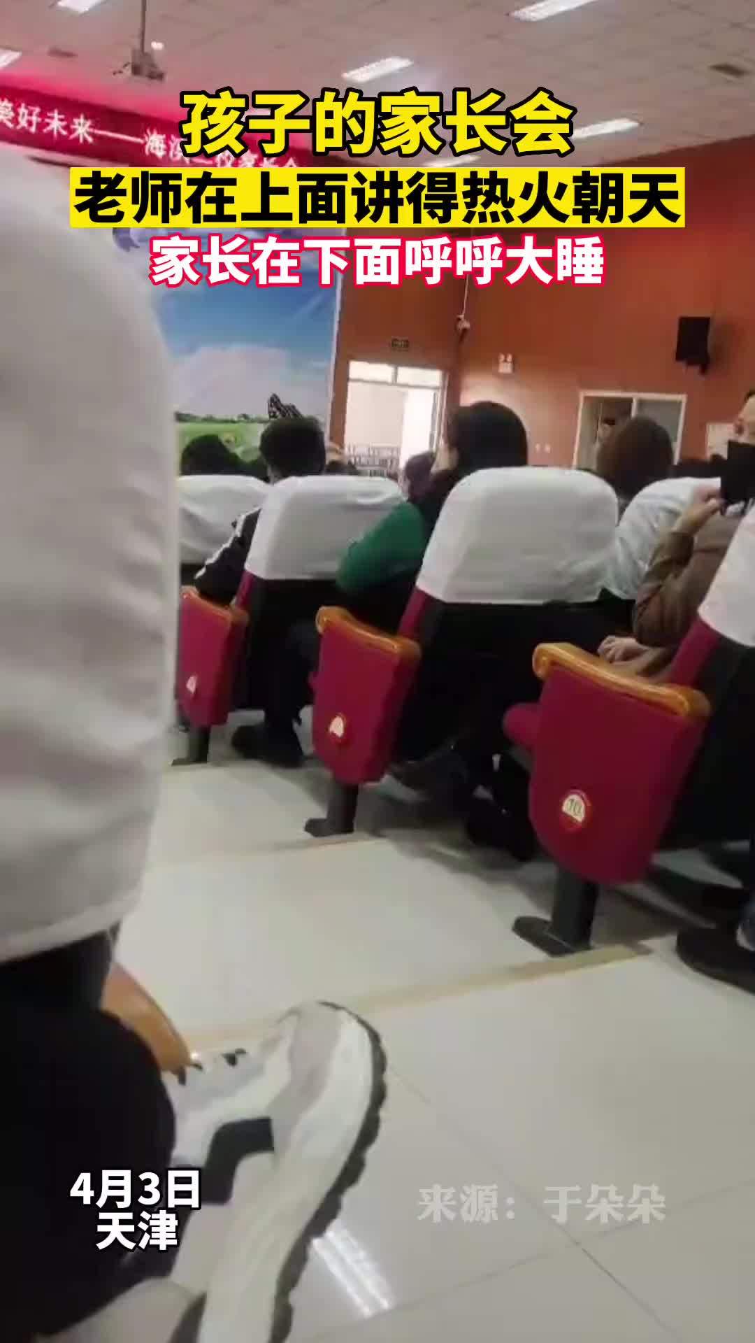 孩子的家长会,老师在上面讲得热火朝天,家长在下面呼呼大睡