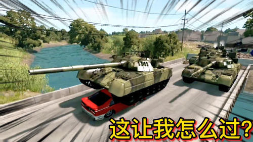 车祸模拟器 主战坦克堵桥不让过 家用轿车作死挑战