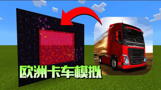我的世界:魔改地狱门,体验欧洲卡车模拟