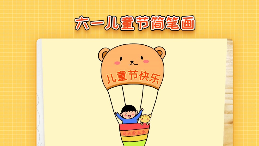 六一儿童节简笔画,简单又好看,快乐六一主题简笔画教程