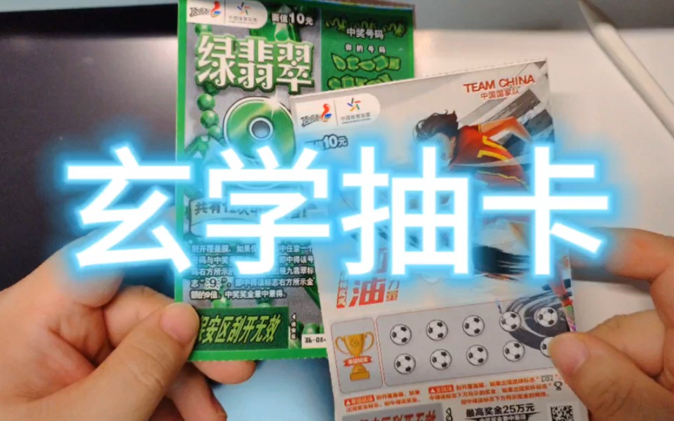 当代年轻人的玄学抽卡日常?体彩刮刮乐试抽!