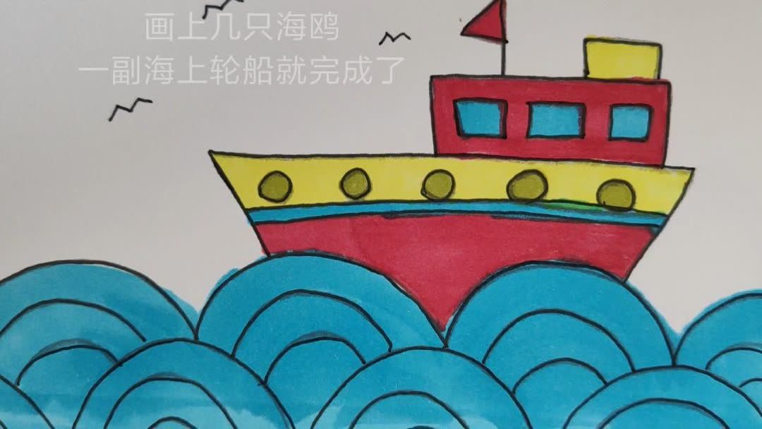 用几何图形画简单轮船