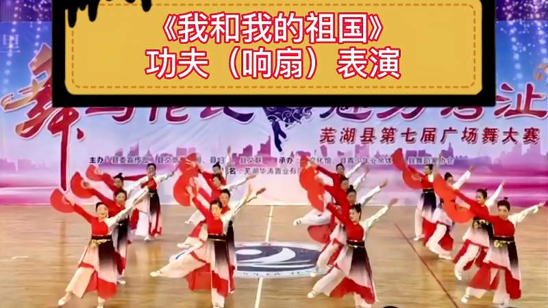 精彩功夫响扇表演《我和我的祖国》广场舞团队,专业高难度表演