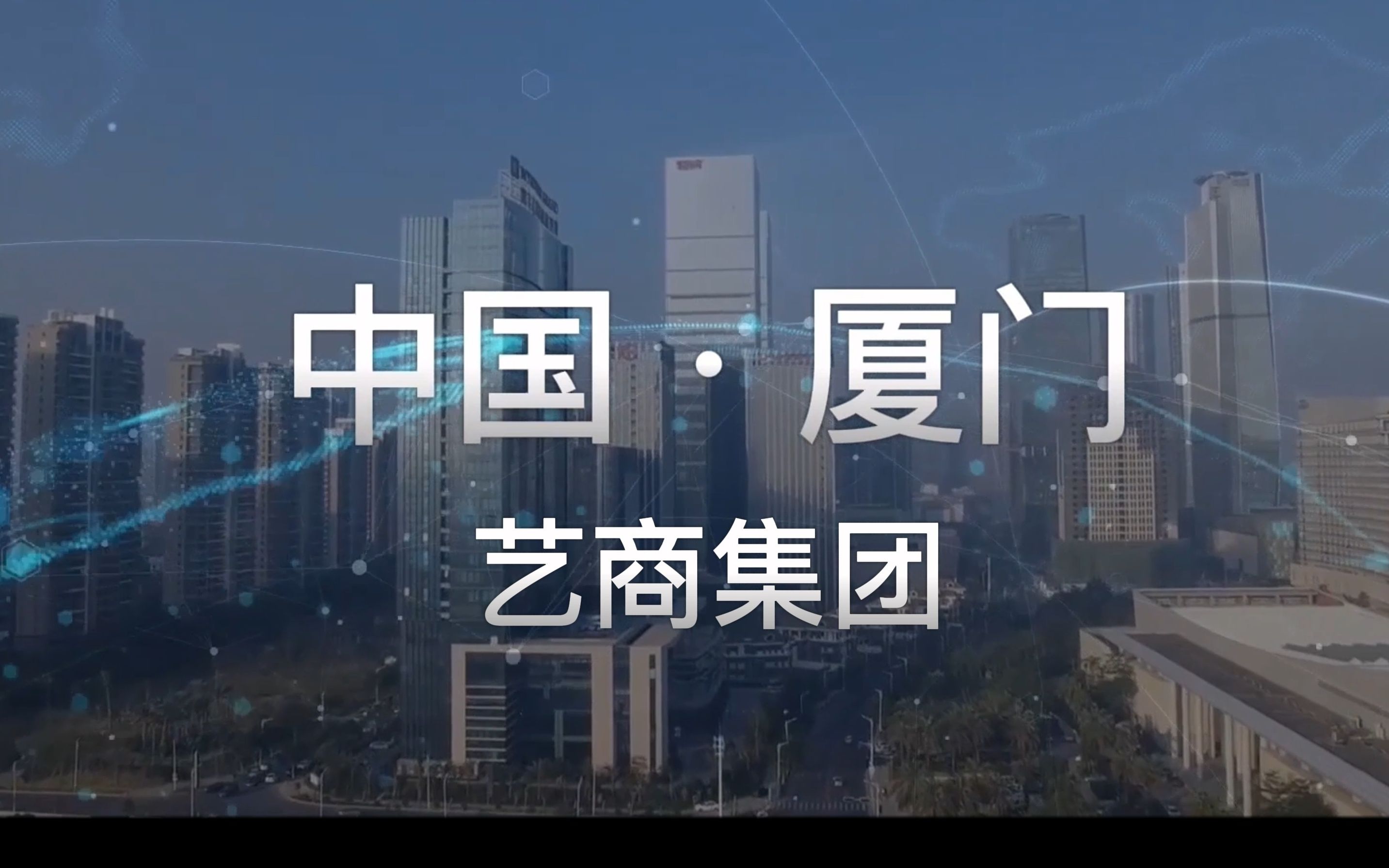 厦门艺商乐享生活2022年“新征程·新方向·新乐享”启动大会宣传...