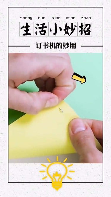 订书机还可以这样用,方便你我他