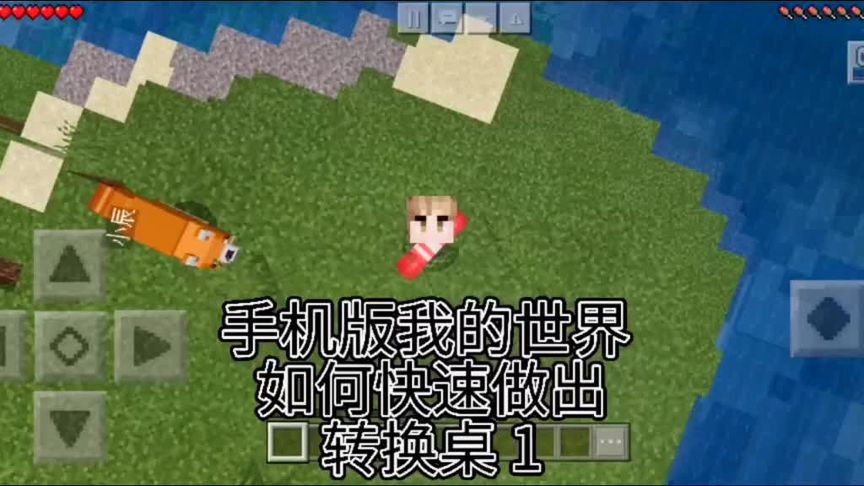 #我是世界 手机版如何快速做出转换桌 游戏解说有没有人喜欢的