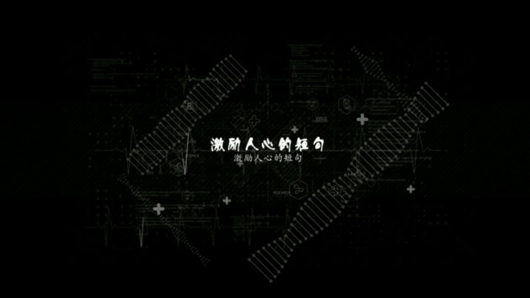 激励人心的励志短句