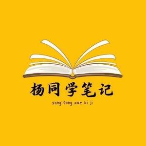 杨同学笔记 